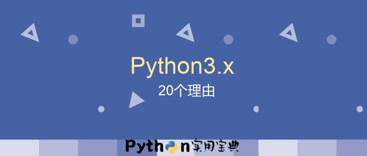 你应该用Python3.x而非Python2.x的20个理由 - 知乎