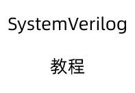 SystemVerilog教程第二章数据类型：logic 和 bit - 知乎