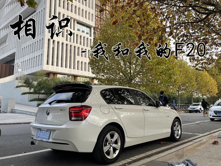 我和宝马F20（其二）-相识 - 知乎