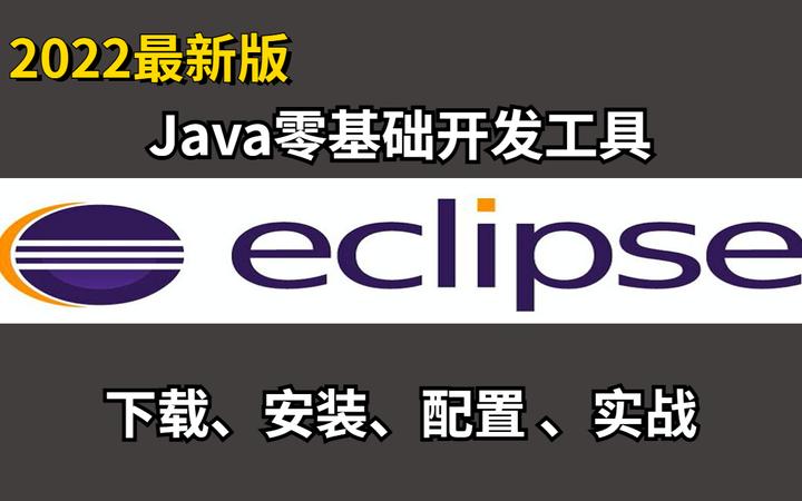 手把手教你下载安装与使用【eclipse】 - 知乎