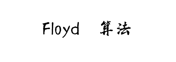 Floyd算法详解 通俗易懂 - 知乎