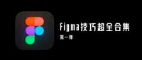 Figma技巧超全合集！40+隐藏技能！快收藏！（第一辑） - 知乎
