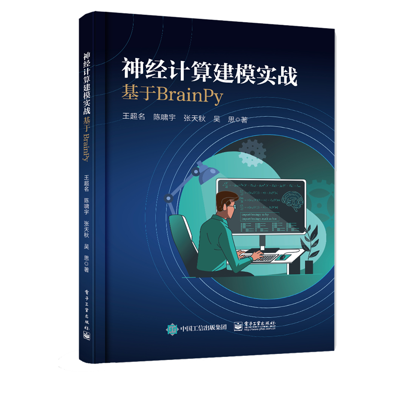 走上学习计算神经科学的“高速路”——《神经计算建模实战：基于BrainPy》新书发布 - 知乎