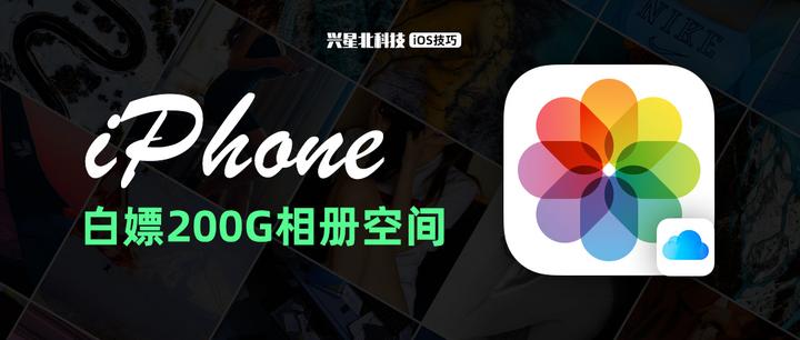 iPhone共享相册让你白嫖iCloud空间200G - 知乎