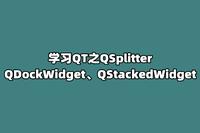 学习QT之QSplitter、QDockWidget、QStackedWidget - 知乎