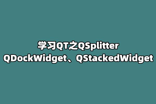 学习QT之QSplitter、QDockWidget、QStackedWidget - 知乎