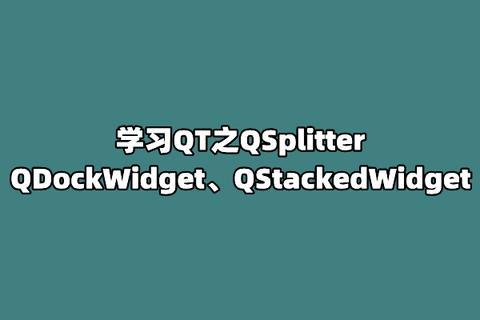 学习QT之QSplitter、QDockWidget、QStackedWidget - 知乎
