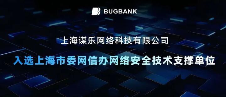 谋乐科技BUGBANK入选上海市委网信办网络安全技术支撑单位 - 知乎