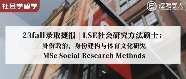 23fall录取案例分析 | 伦敦政治经济学院（LSE）社会研究方法硕士：身份政治、身份建构与体育文化研究 - 知乎
