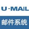 U-Mail邮件系统——支持信创环境的国产邮件系统 - 知乎