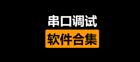 串口调试工具使用指南（Serial debug assistant) - 知乎