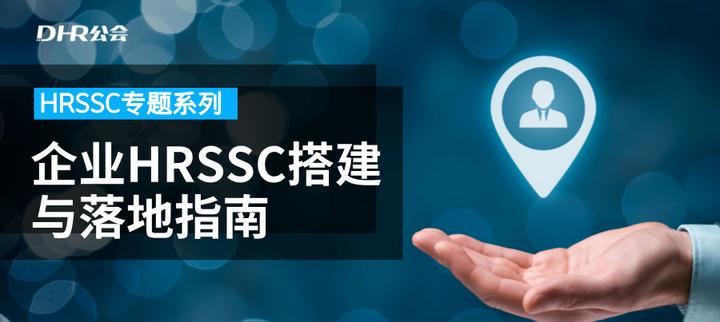 从蓝图到实现：企业HRSSC服务的搭建与落地指南 - 知乎