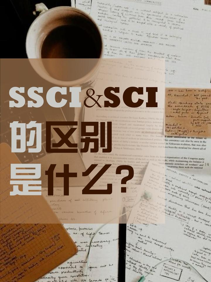 SSCI和SCI的区别是什么？ - 知乎