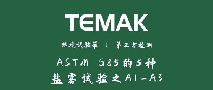 ASTM G85的 5 种盐雾试验之A1-A3 - 知乎
