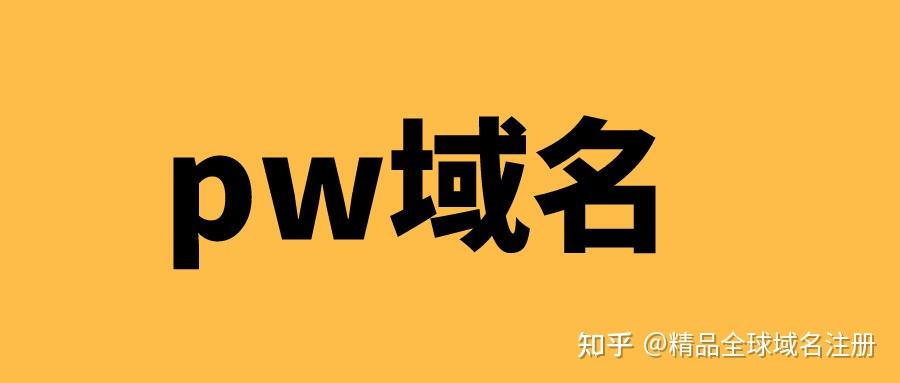 注册帕劳国家的.pw域名，除了海外域名，其实也有“品味、票务、评委”等意思 - 知乎