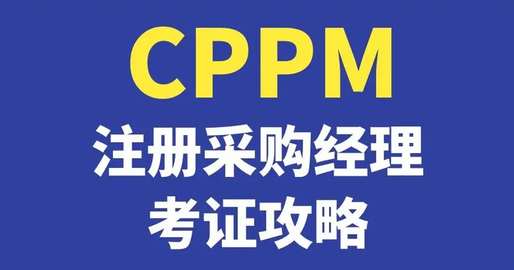 cppm证书怎么考？cppm考试难吗？ - 知乎