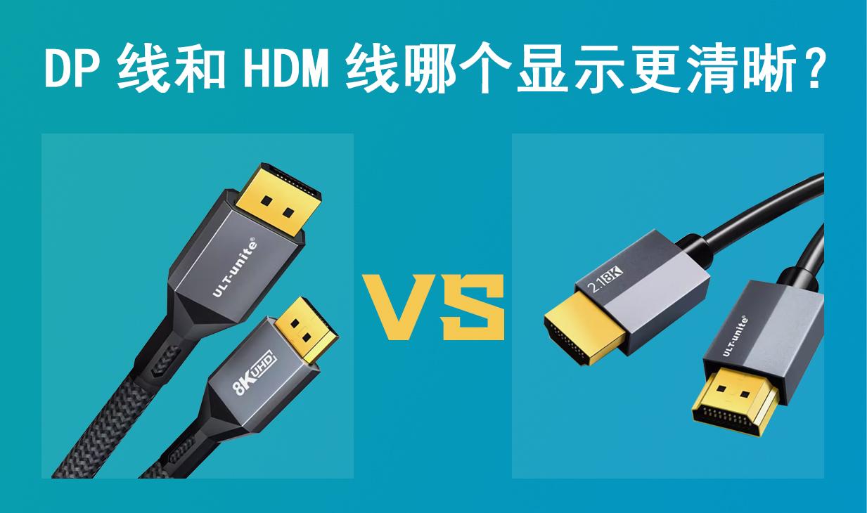 DP线和HDMI线哪个显示更清晰？ - 知乎