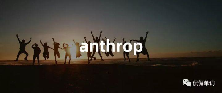 【侃侃单词】词根词缀记单词-anthrop - 知乎