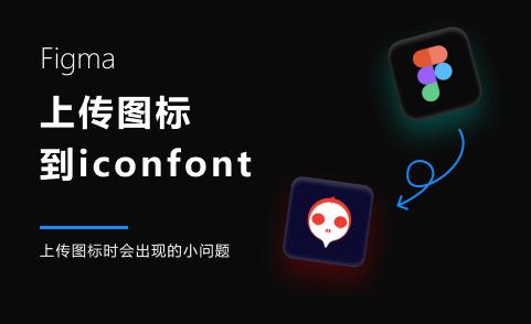 figma图标上传iconfont经常出现错误格式，解决方法！（另外总结了一些使用iconfont时会出现的小问题） - 知乎