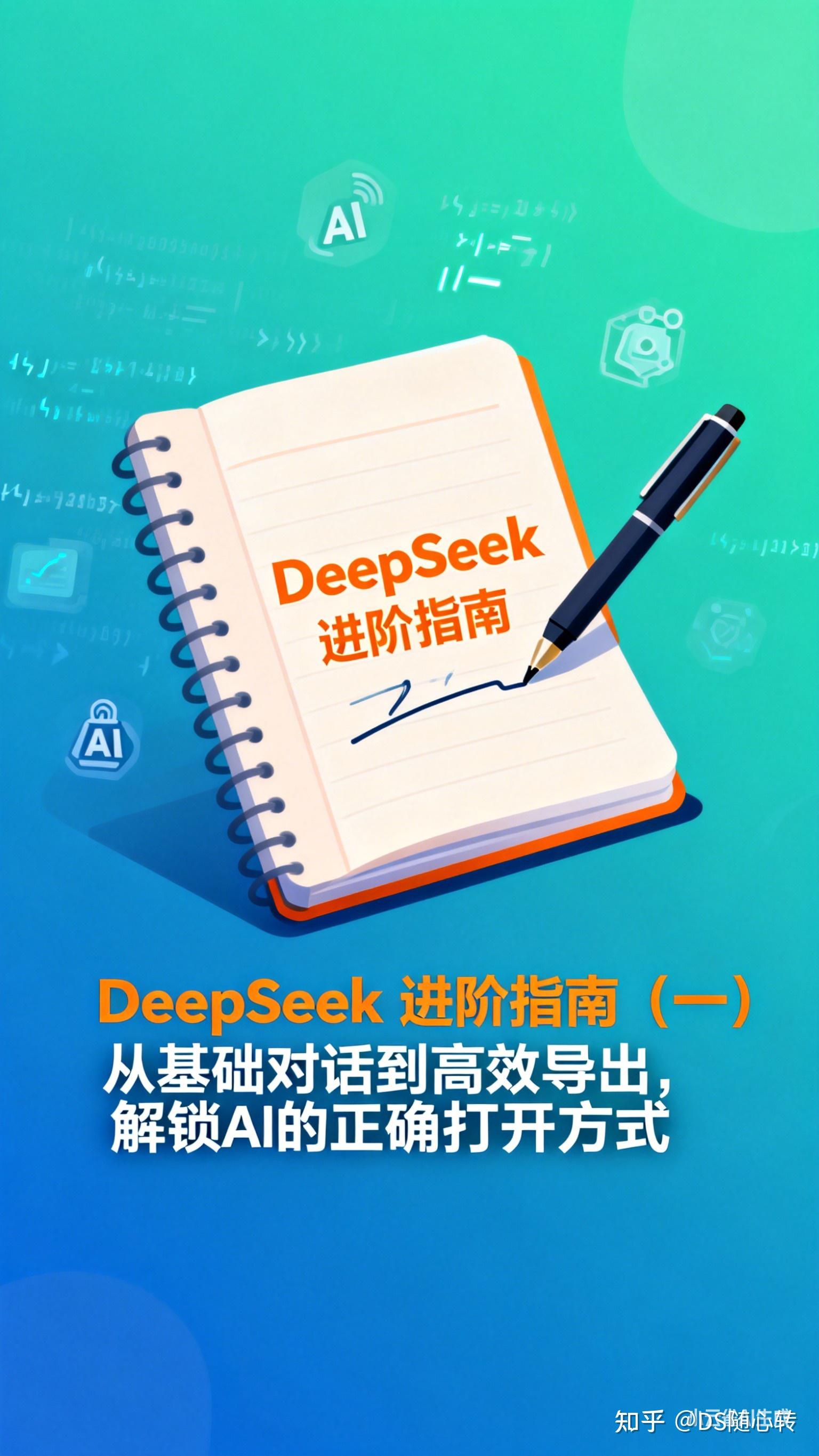 DeepSeek 进阶指南（一）：从基础对话到高效导出，解锁 AI 的正确打开方式 - 知乎