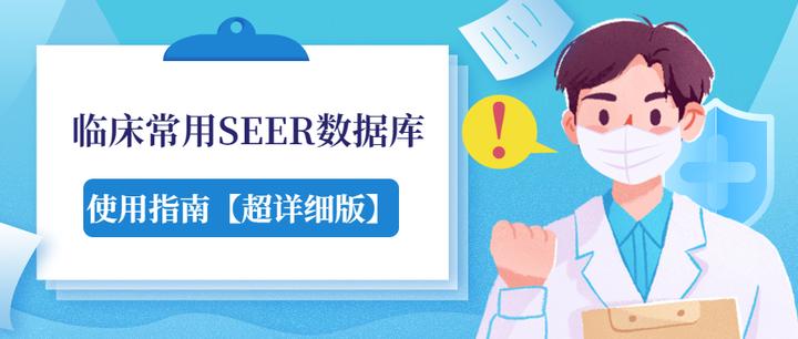 临床常用SEER数据库使用指南【超详细版】 - 知乎