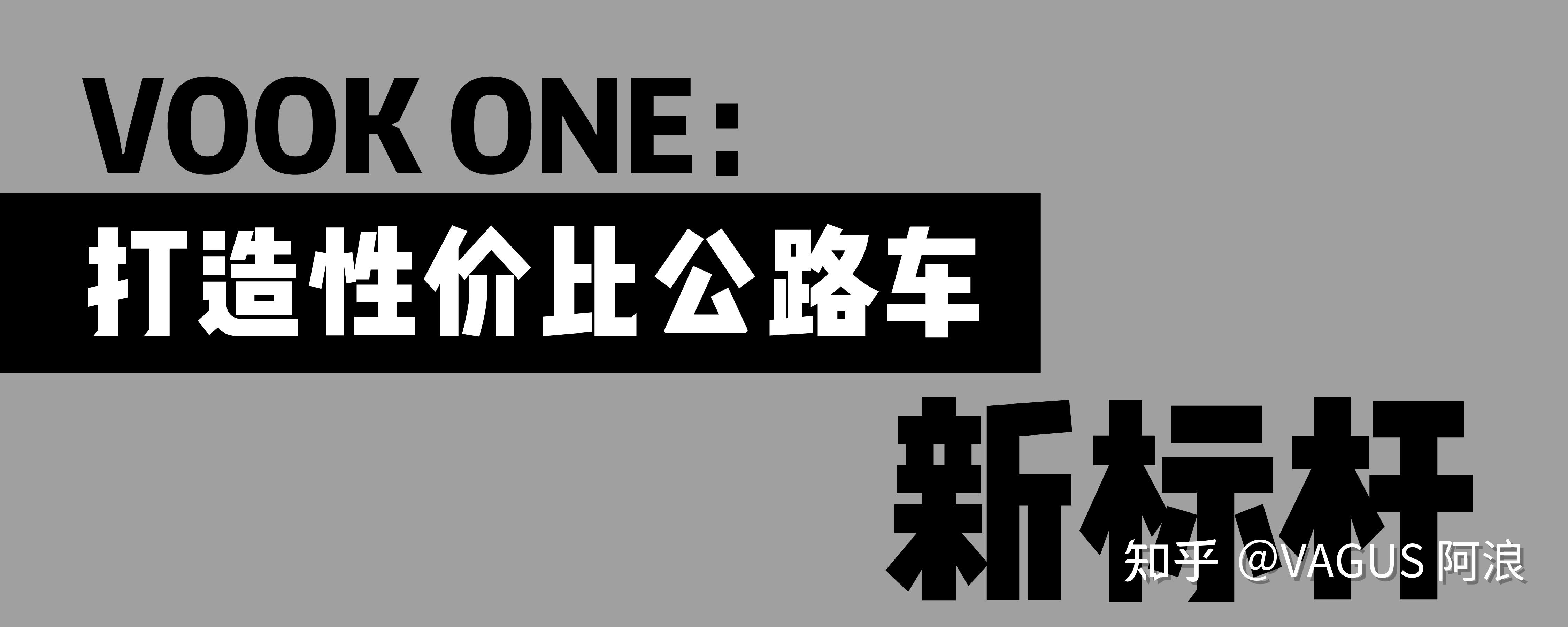 VOOK ONE/ 打造性价比公路车新标杆 - 知乎