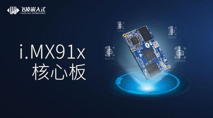 i.MX 91x推出，飞凌嵌入式携手NXP打造更强大、更经济、更安全的解决方案 - 知乎