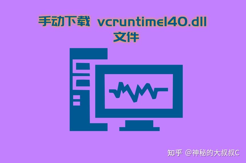 vcruntime140.dll找不到的具体修复指南！教你怎么高效修复vcruntime140.dll - 知乎