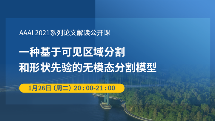 一种基于可见区域分割和形状先验的无模态分割模型 | AAAI 2021线上分享 - 知乎