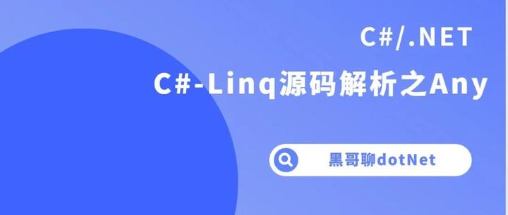 C#-Linq源码解析之Any - 知乎