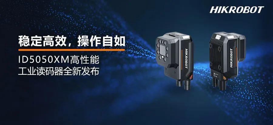 海康ID5000读码器家族升级迎新：更小更强，打造高效读码新标杆 - 知乎