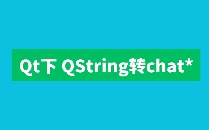 Qt下 QString转char* - 知乎