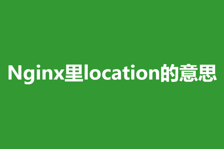 nginx里 location 的意思及应用（被匹配请求的前缀） - 知乎