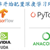 2023.4从零开始配置深度学习环境：CUDA+Anaconda+Pytorch+TensorFlow - 知乎