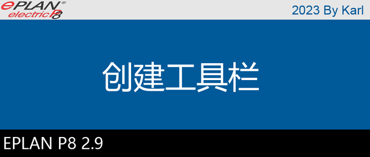 EPLAN P8 2.9 如何创建工具栏 - 知乎