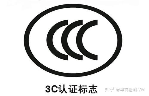 一文读懂 CCC 认证，让你秒变认证小达人 - 知乎