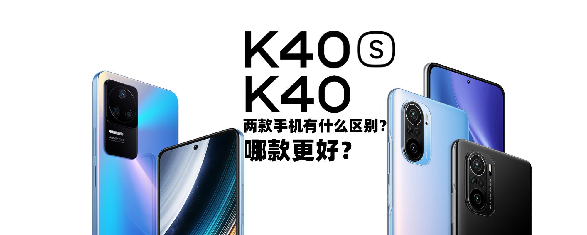 红米 K40和红米 K40S有什么区别？-哪个更好？