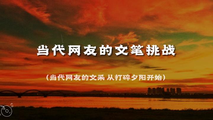 当代网友的文采 从打碎夕阳开始 知乎