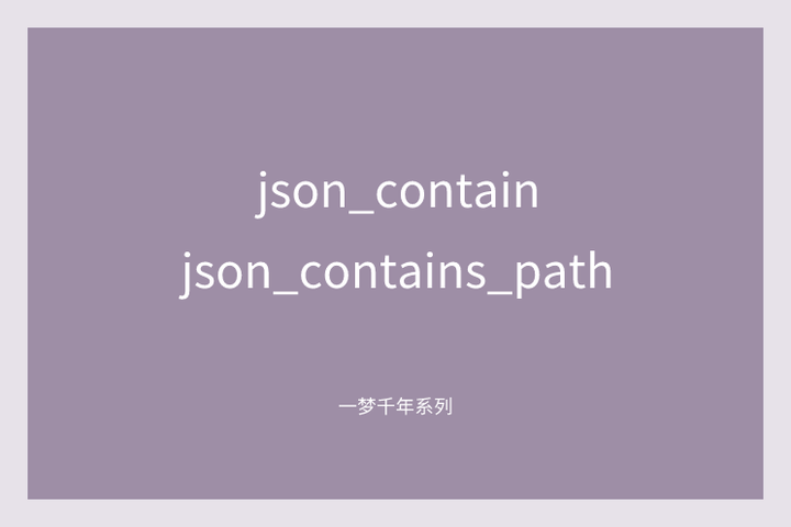 【2021/12/18】MySQL的json查询之json_contains、json_contains_path - 知乎