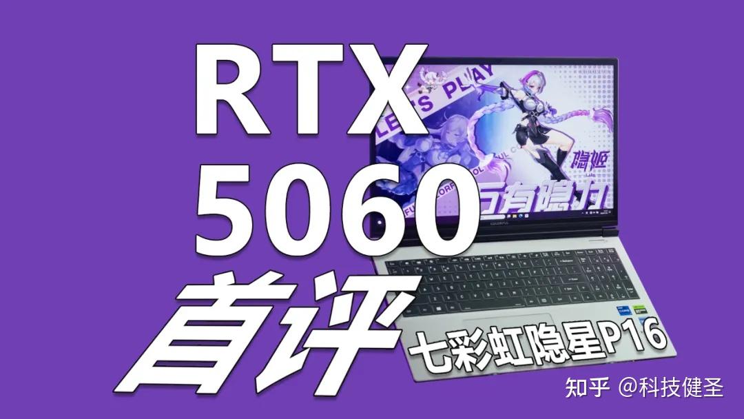RTX 5060笔记本电脑GPU有多强？七彩虹隐星P16 Pro首发评测 - 知乎