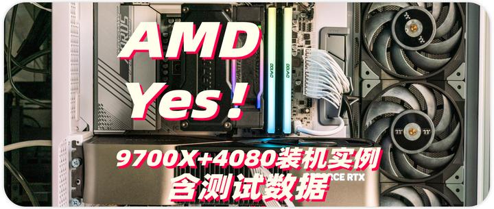 AMD Yes！9700X+4080装机实例 内有详尽测试数据 - 知乎