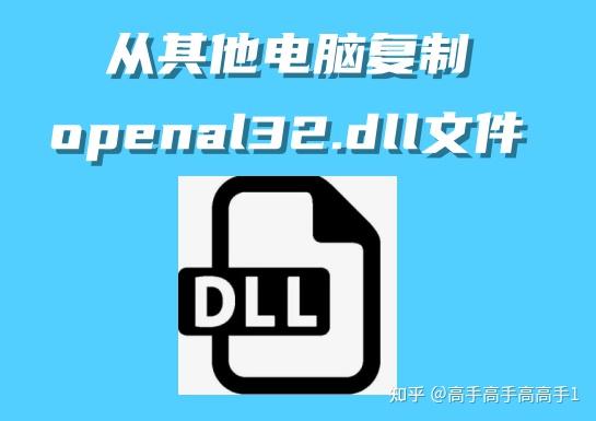 openal32.dll丢失？openal32.dll丢失错误是什么情况？ - 知乎