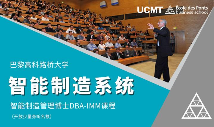 UCMT协進教育课程试听 | ENPC智能制造管理博士《智能制造系统》 - 知乎