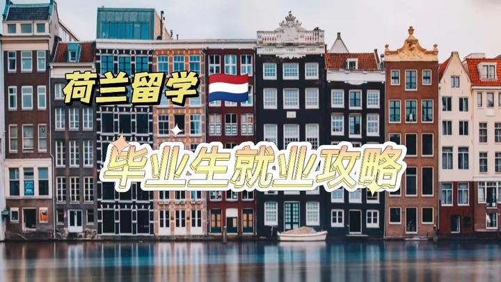 荷兰留学 | 荷兰毕业生就业率如何？ - 知乎