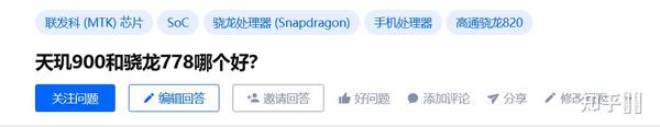 天玑900和骁龙778G哪个好？