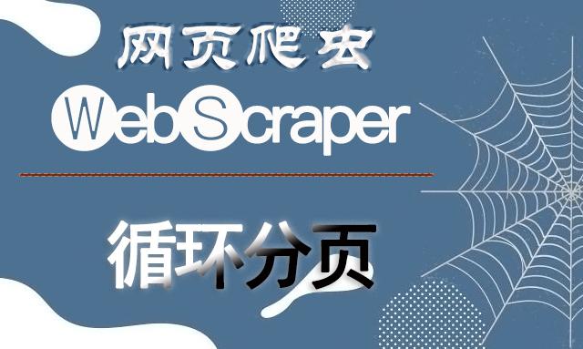 16、网页爬虫 Web Scraper 教程--循环分页 - 知乎