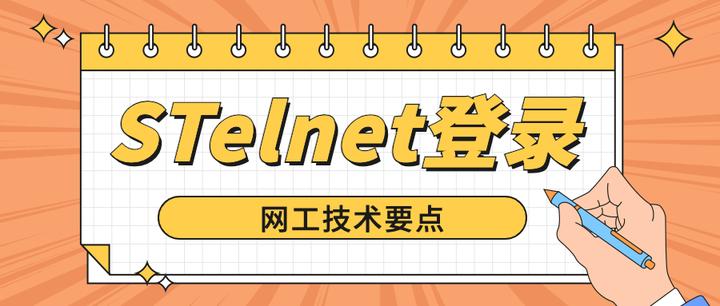 【网工技术要点】STelnet登录 - 知乎