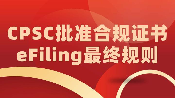 CPSC批准合规证书eFiling最终规则-沃特虹彩检测 - 知乎