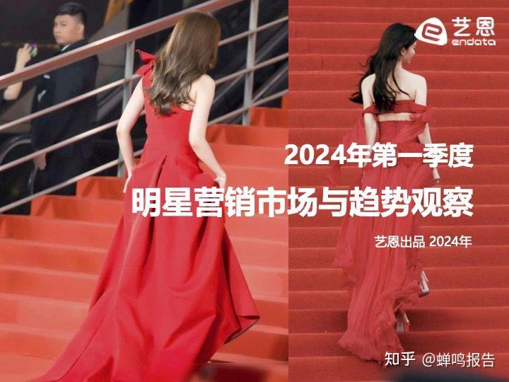 《2024Q1明星营销市场与趋势观察》 - 知乎