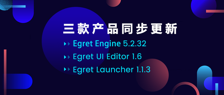 Egret Engine、Launcher、UI Editor三款产品同步更新，提升用户体验 - 知乎